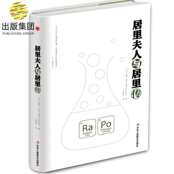 居里夫人与居里传(精)