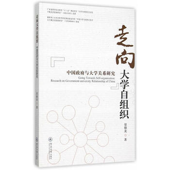 走向大学自组织:与大学关系研究:research on government-university 