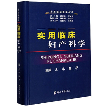 实用临床妇产科学 精  实用临床医学丛书