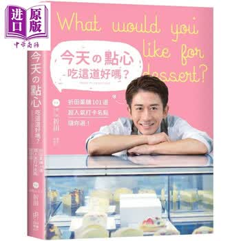 今天的点心吃这道好吗 折田菓舖101道超人气打卡名点随你选 台版 折田将大 甜点小王子 西式点心甜点
