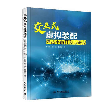 交互式虚拟装配体台开发与研究 计算机与互联网 计算机仿真系统建模研究   图书