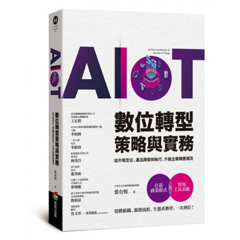 AIoT数位转型策略与实务 100多张图解管理策略产业案例详细解说经管 港台图书现货