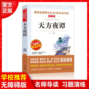天方夜谭/又名一千零一夜 快乐读书吧五年级上册阅读精读版 儿童文学名著阅读（无障碍阅读彩插本）
