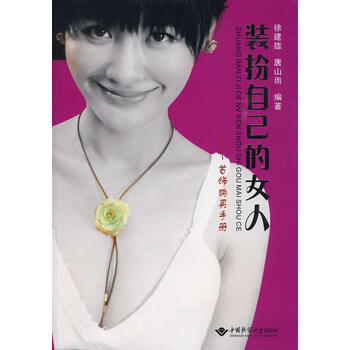 装扮自己的女人-饰购买手册 徐建雄 中国地质大学出版社 9787562524021 时尚 美妆 书籍