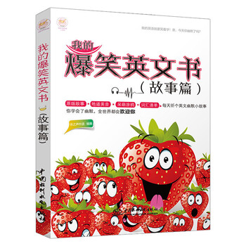 我的爆笑英文书 故事篇