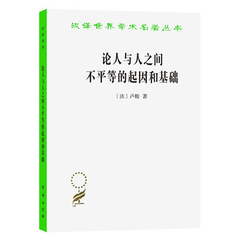 论人与人之间不平等的起因和基础（汉译世界学术名著丛书）