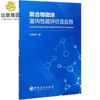 聚合物微球室内性能评价及应用