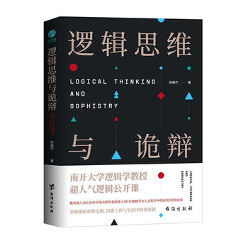 包邮：逻辑思维与诡辩哲学/*  图书