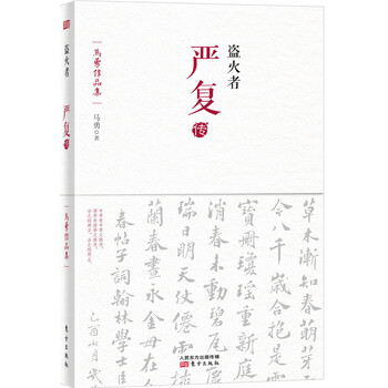 盗火者:严复传 马勇