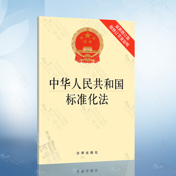 中华人民共和国标准化法 2017新修订 附修订草案说明 法律出版社 标准化法律法规法条单行本