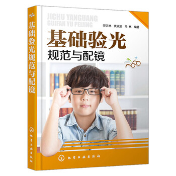 基础验光规范与配镜