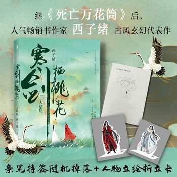 寒剑栖桃花：大结局