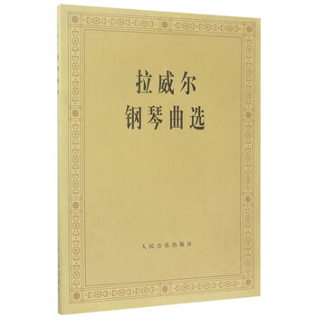 拉威尔钢琴曲选