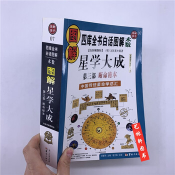 图解星学大成 第三部 断命秘本 文渊阁本 四库全书白话图解 术数 白话详解图解本