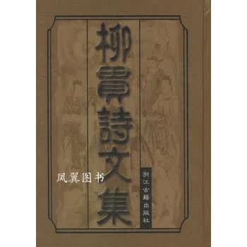 柳贯诗文集 (元)柳贯 浙江古籍出版社