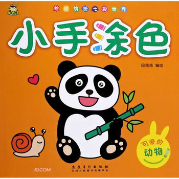 小手涂色(可爱的动物)