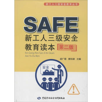 新工人三级安全教育读本(第2版)