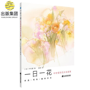 一日一花(中村爱的花卉水彩课)