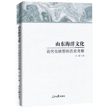 山东海洋文化近代化转型的历史考察 王颖
