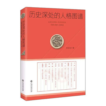 [正版图书]历史深处的人格图谱