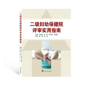二级妇幼院评审实用指南养生/*妇幼*医院评定中国指南相关专业研*图书