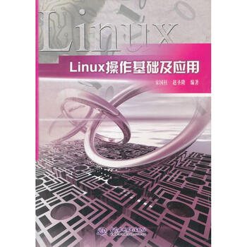 Linux 操作基础及应用