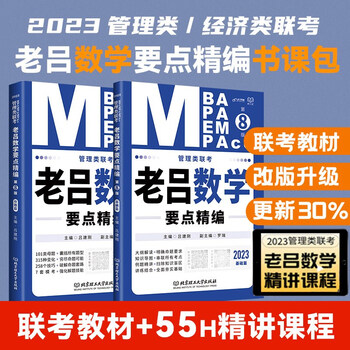 mba联考教材2023老吕数学要点精编(第7版)可搭老吕逻辑写作英语二陈剑 赵鑫全 高分指南