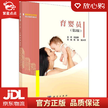 【新华正版】 育婴员  科学出版社