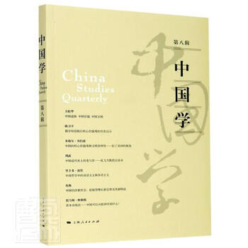 中国学第八辑 上海人民出版社