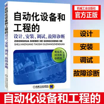 自动化设备和工程的设计、安装、调试、故障诊断 姚福来 工业技术 仪表工业 机械运行与维修书籍教程