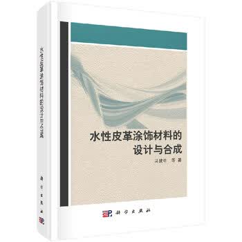 水性皮革涂饰材料的设计与合成