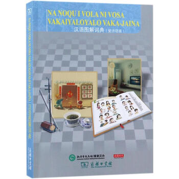 汉语图解词典(斐济语版)