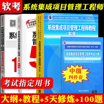 2022年软考中级 系统集成项目管理工程师考试教程第2版+大纲+5天修炼+考前冲刺100题 4本