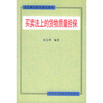 买卖法上的货物质量担保【正版图书 放心购买】