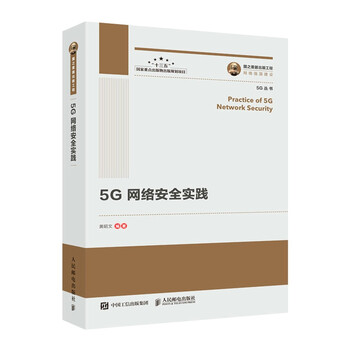 国之重器出版工程 5G网络安全实践