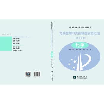 化学(共2卷)/专利复审和无效审查决定汇编(2008)