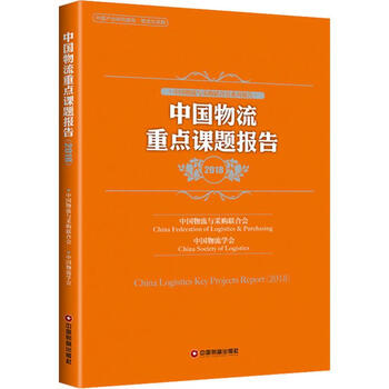 中国物流重点课题报告 2018