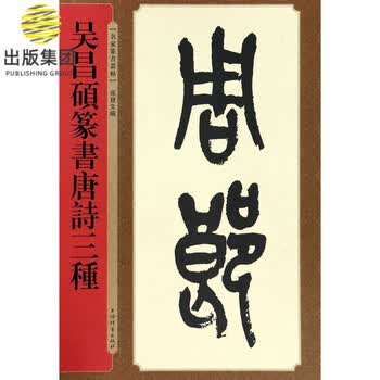 吴昌硕篆书唐诗三种/名家篆书丛帖