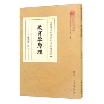 教育学原理/百年学术论著选刊