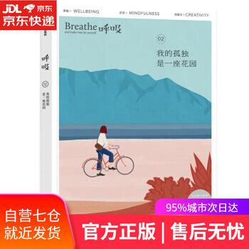 【正版图书】呼吸 我的孤独是一座花园 Breathe编辑部著,Breathe编辑部编,马楠 译 中信出版社