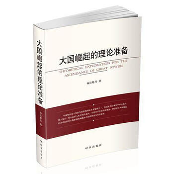 大国崛起的理论准备 杨洁勉等 时事出版社