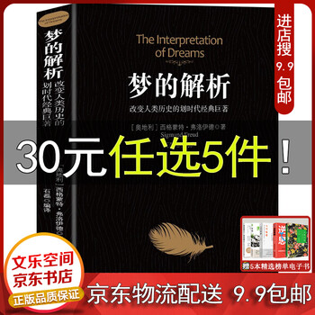 梦的解析改变人类历史的划时代经典巨著佛洛依德心理学与生活心里学世界名著基础入门图书【云仓9.9包邮】