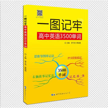 一图记牢高中英语3500单词