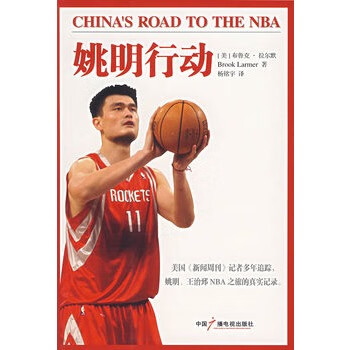 姚明行动 布鲁克·拉尔默