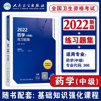 【2022新版】人卫版2022药学中级职称考试用书 主管药师习题集全套人卫出版社 练习题集 单本