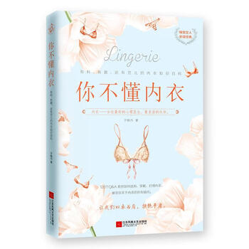 【新华正版】 你不懂内衣：有料、有趣、还有范儿的内衣知识百科 于晓丹 江苏凤凰文艺出版