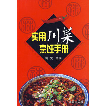 实用川菜烹饪手册  食文   主编 烹饪  食文