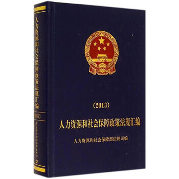 2013人力资源和社会保障政策法规汇编   人力资源和社会保障部法规司 编 书籍
