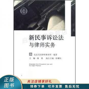 新民事诉讼法与律师实务 蒋勇