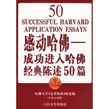 感动哈佛:成功进入哈佛经典陈述50篇(中英文对照)【正版图书】